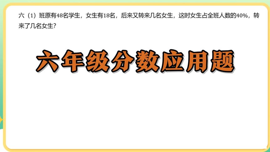 六年级分数应用题,小升初必考题型,先确定单位一,找不变量