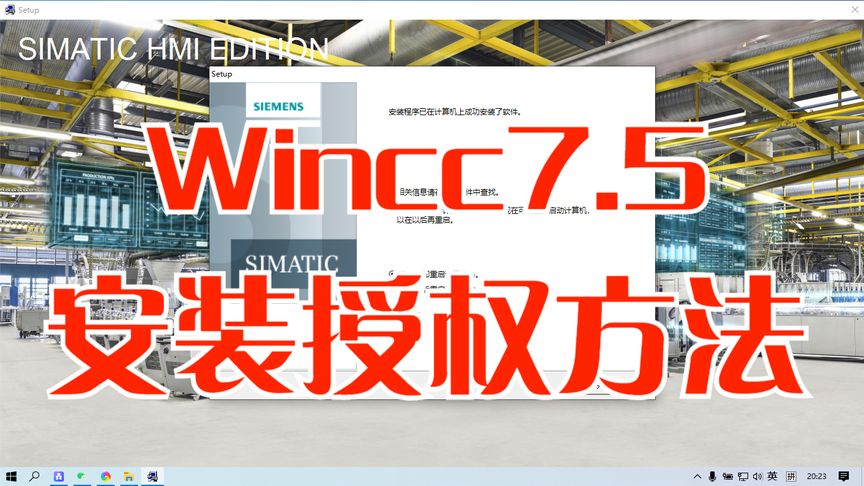 手把手教你WIN10系统安装WINCC7.5及授权方法