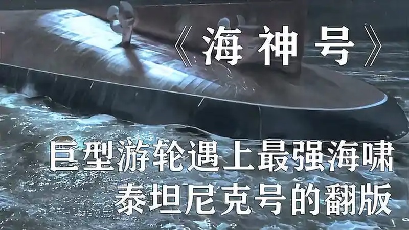 灾难电影:巨型游轮遭遇海啸,瞬间被掀翻,船上乘客生死挣扎!