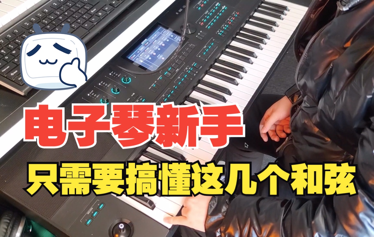 电子琴新手掌握这几个和弦,就能弹奏任何歌曲,5分钟带你学会!