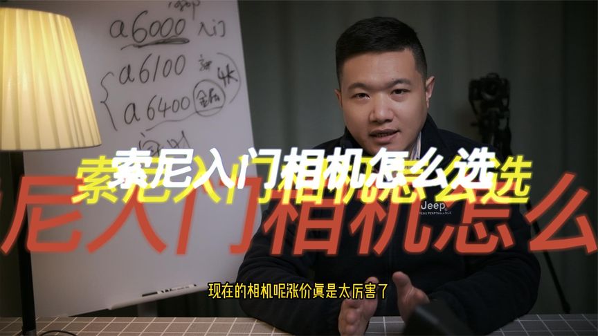 扔掉手机拍照换微单的首选,这三款索尼相机怎么选,拍视频很香