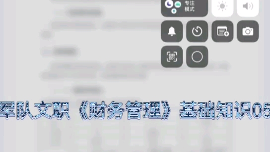 军队文职《财务管理》基础知识05讲