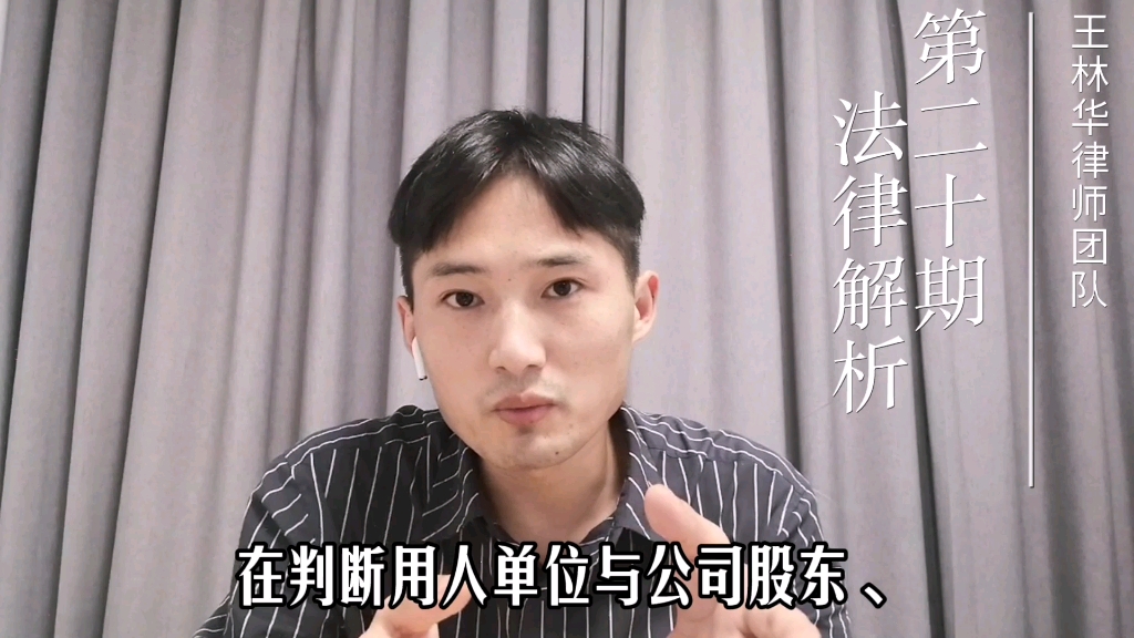 第二十期 股东、合伙人与公司能否存在劳动关系?解析视频