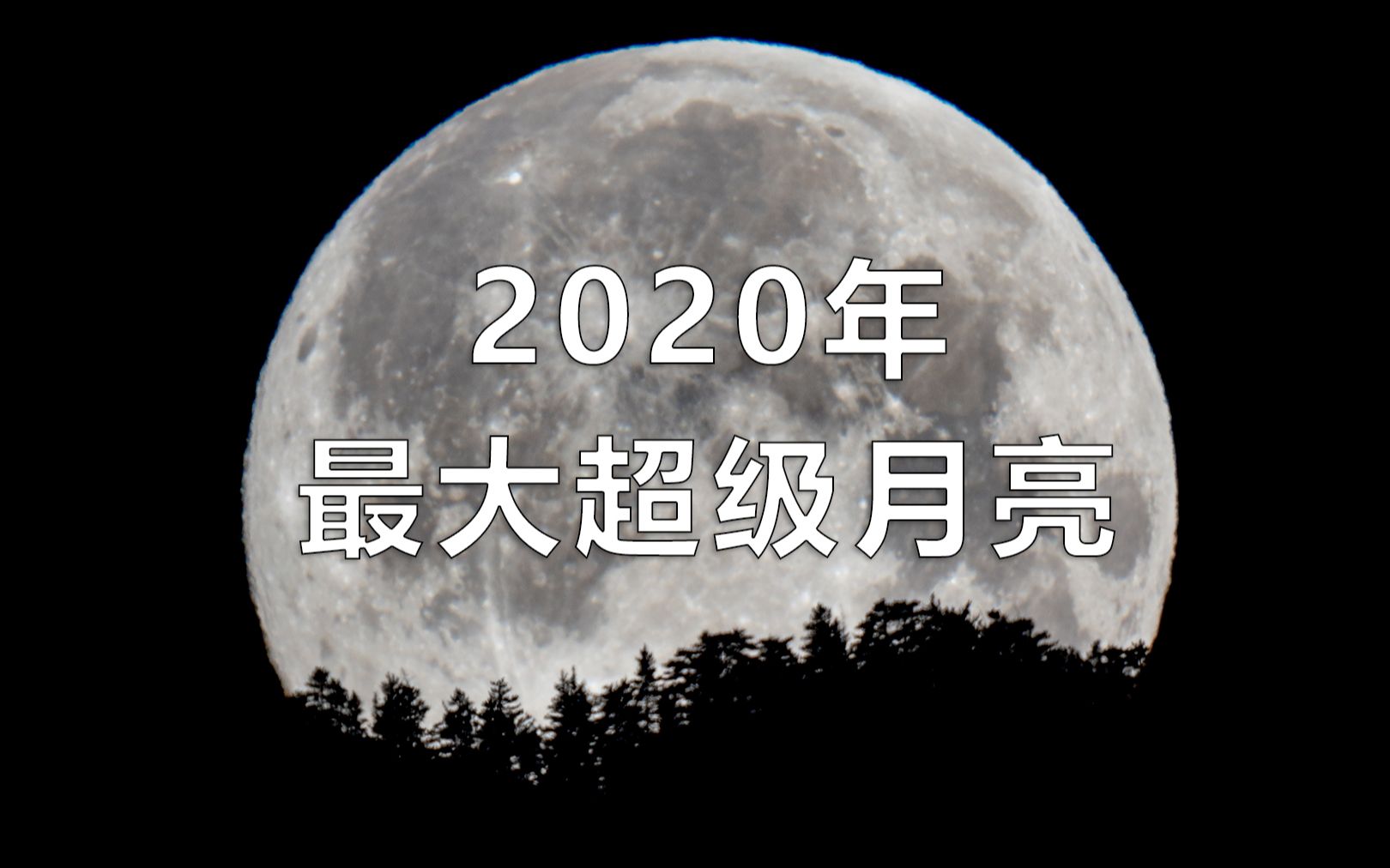 在贺兰山边,见证今年最大的超级月亮