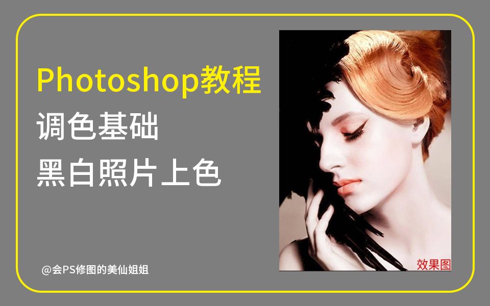 PS教程-黑白照片上色