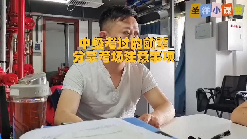 消防中级考过的前辈给我们分享考场注意事项!#消防设施操作员