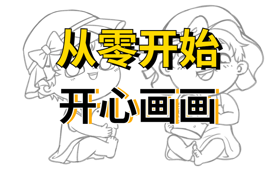 【iPad绘画教程】一份简单易懂的画画教程,适合小白以及刚入门的...