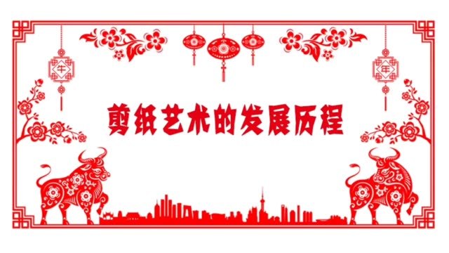 关于中国文化剪纸的历史,你了解多少