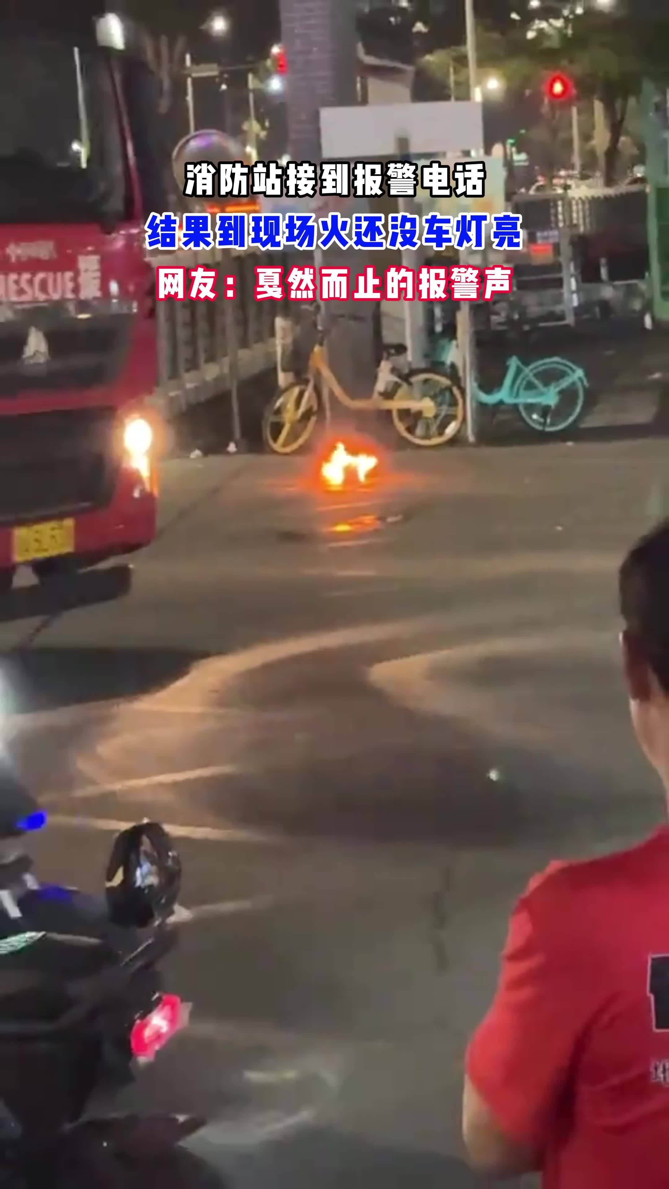 消防站接到报警电话,结果到现场火还没车灯亮