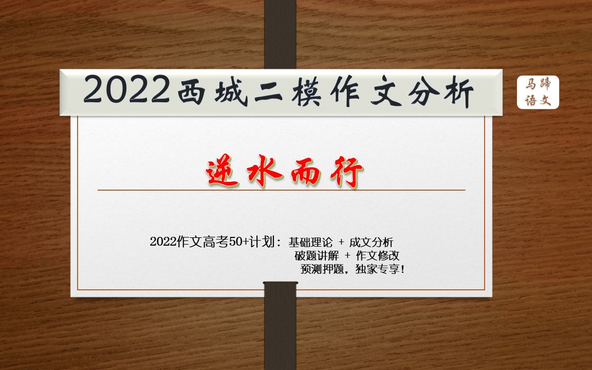 2022西城二模作文分析:逆水而行【议论文写作课程+破题+修改+押题】