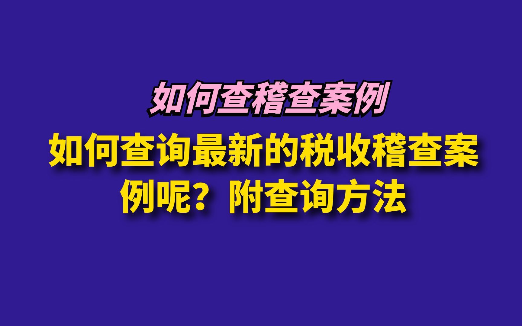 如何查询最新的税收稽查案例呢?附查询方法