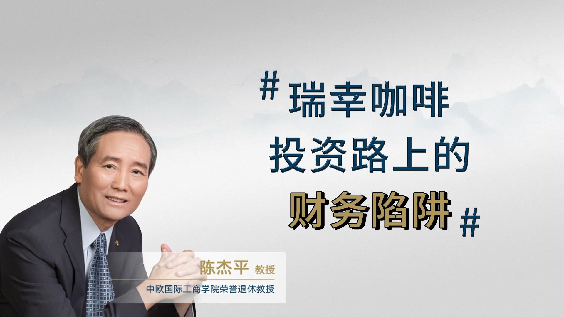 瑞幸咖啡——投资路上的财务陷阱