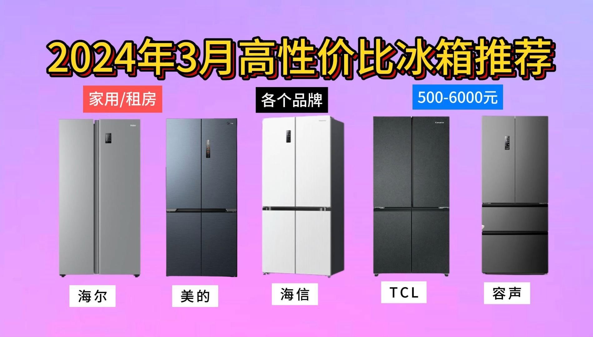2024年3月高性价比冰箱推荐(海尔、美的、华凌、小米、容声等)哪个...