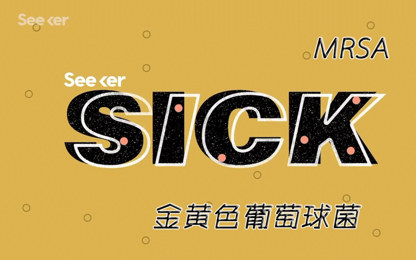 【Seeker/双语字幕】葡萄球菌感染