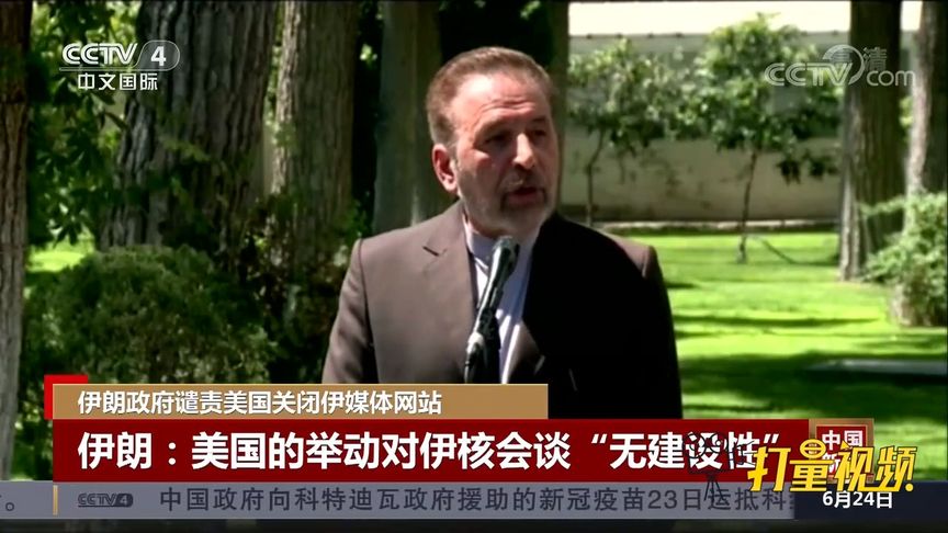 美国以“违反制裁”为由,关闭30多个伊朗媒体网站|中国新闻