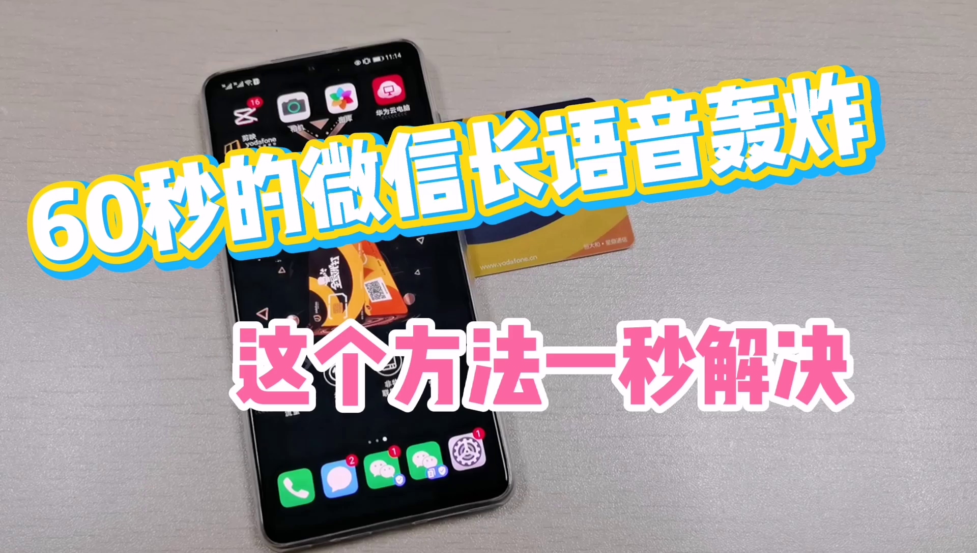 60秒的微信长语音轰炸?这个方法一秒解决