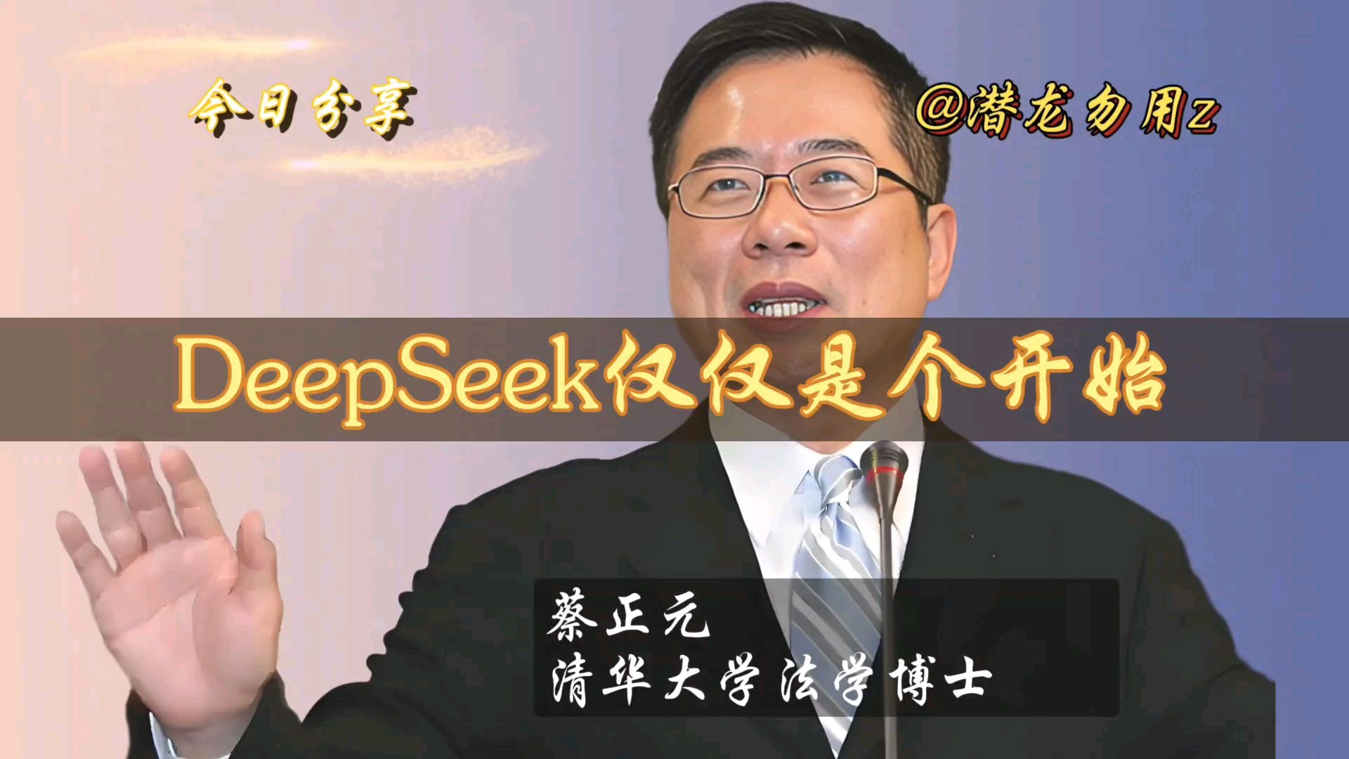 蔡正元:DeepSeek仅仅是个开始,中国演算法效能大突破