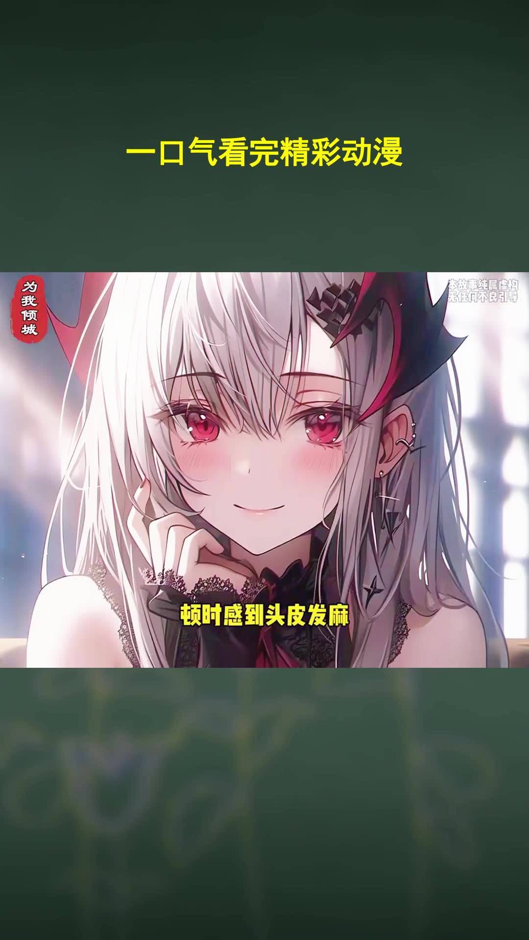 一口气看完精彩动漫