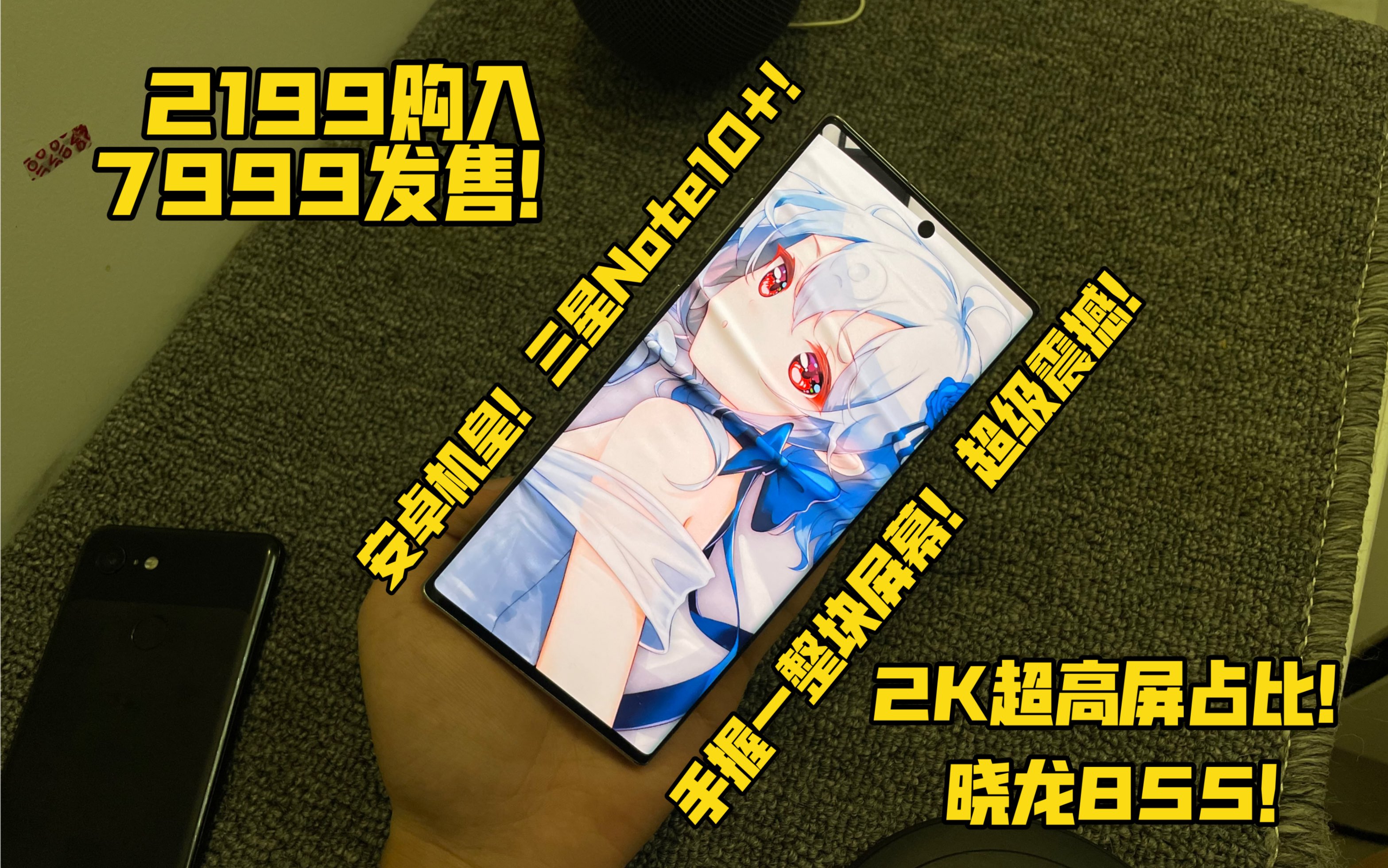 【安卓旗舰】三星note10+ 2199购入 2K屏+超高屏占比!手握一整块...