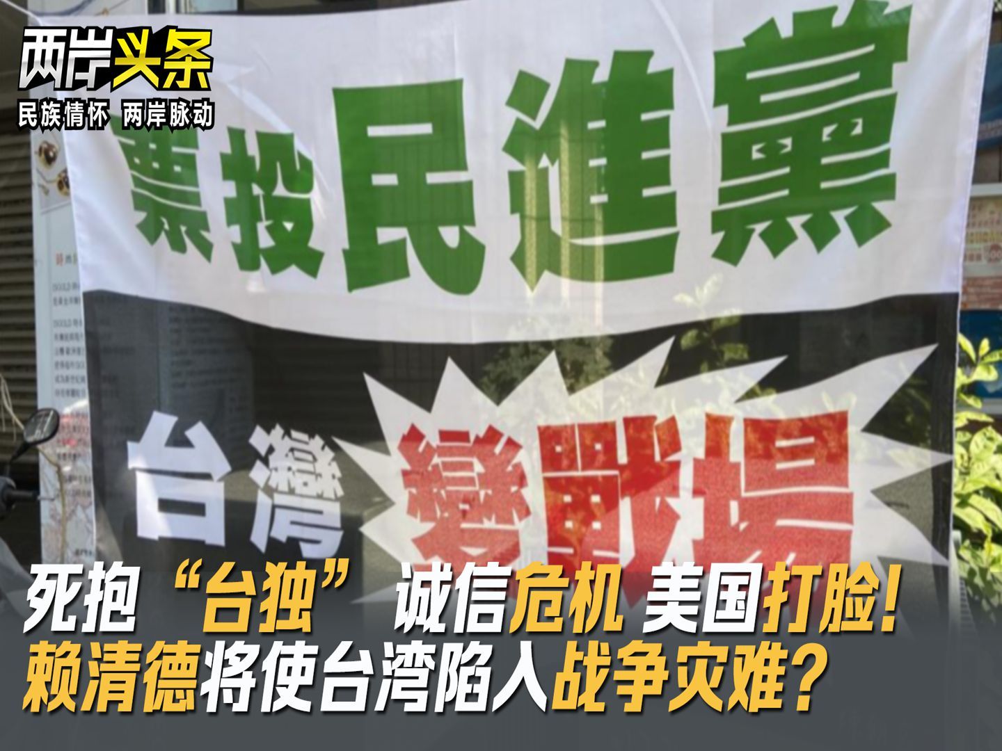 死抱“台独” 诚信危机 美国打脸!赖清德将使台湾陷入战争灾难?