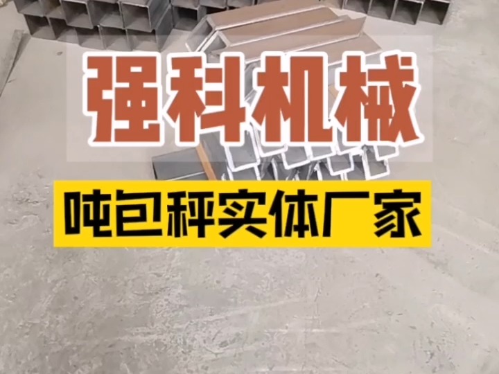 从下料到组装制造-成品出货,每一个细节都在跟进;吨包包装机实体厂家,...