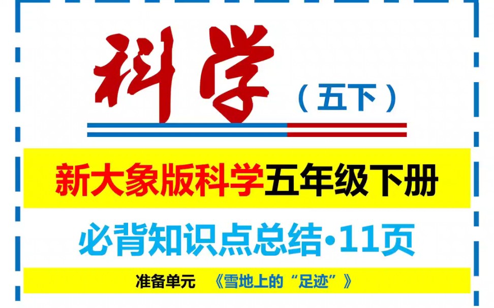 新大象版科学五年级下册必背知识点总结