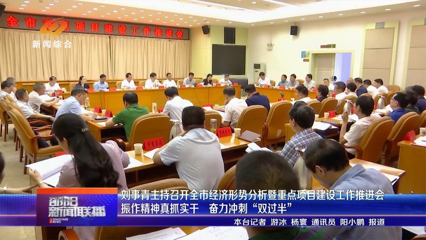 刘事青主持召开邵阳市经济形势分析暨重点项目建设工作推进会
