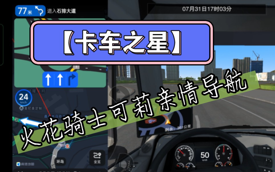 【卡车之星】(火花骑士可莉亲情导航)环岛行驶#卡车之星 #模拟驾驶 #...