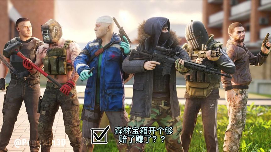 #逃离塔科夫 森林宝箱一次开个够!最后是赔了赚了?算不明白了