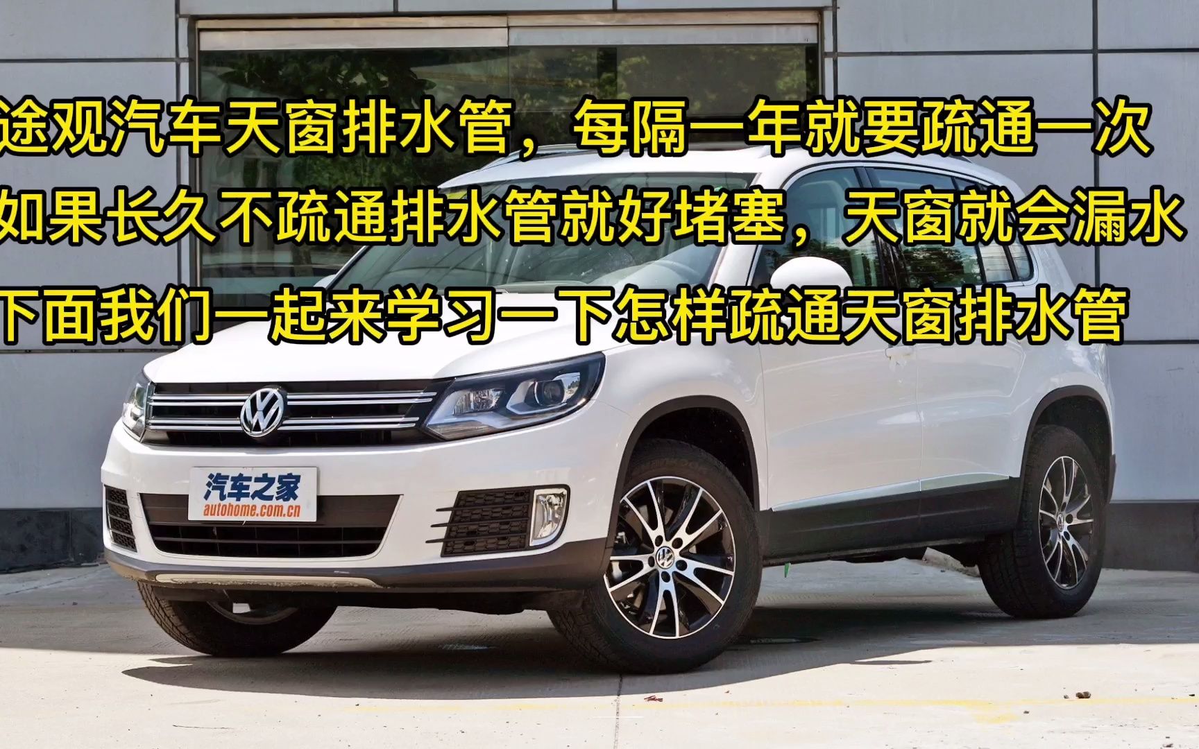 汽车天窗漏水,怎样疏通汽车天窗排水管,一起操作一下