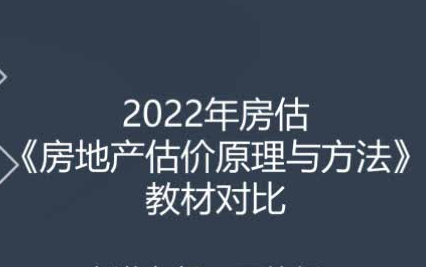 【2022年房地产评估师】房地产估价原理与方法 22年最新房地产评估...