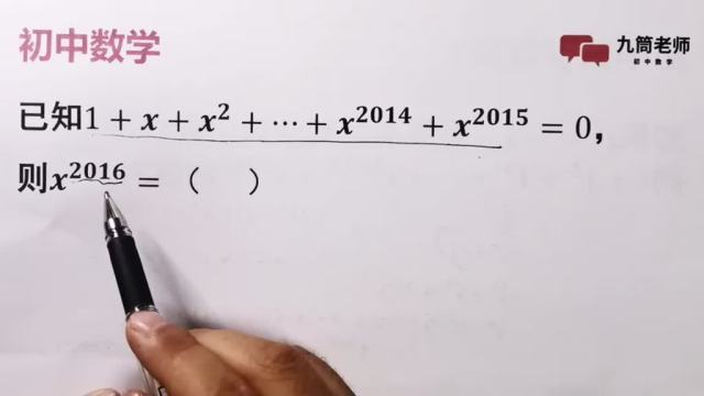 初中数学,已知1+x+x2+…+x2015=0,求x2016的值