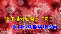 “德尔塔”究竟有多“毒”?2分钟带你了解,仅14秒就可感染