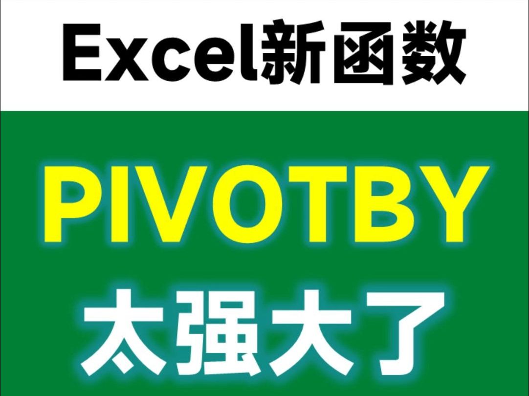 Excel透视表函数,快速合并同类项!