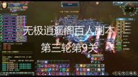 无极逍遥阁百人副本第三轮第9关 完美国际 王者网通 天耀