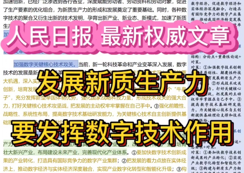 精读6.10:新质生产力+数字技术❗人民日报最新文章⭐建议点赞收藏,...
