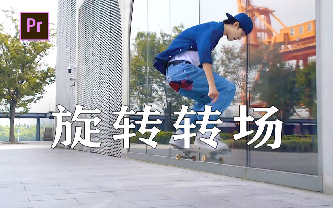 PR教程制作旋转转场效果