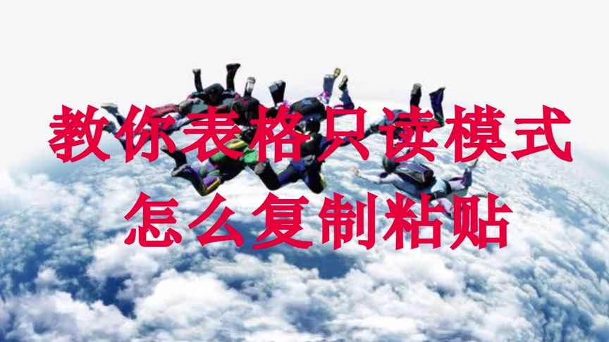 表格只读模式怎么复制粘贴 1步搞定