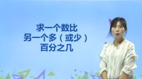 ...上册同步精讲 第34集 百分数(一)求一个数比另一个多(或少)百分之几