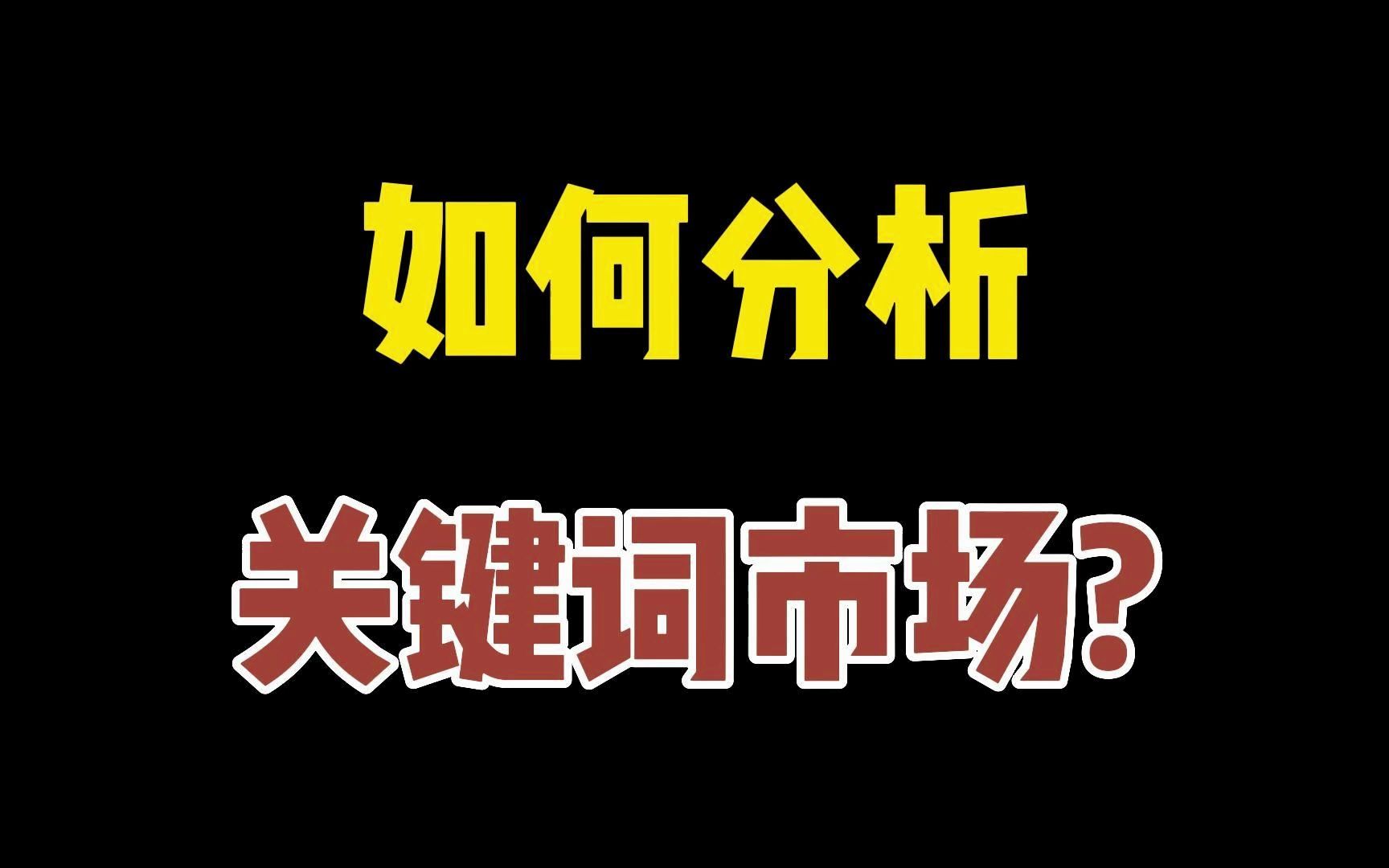 口袋情报通搜索页工具!一键分析下载搜索关键词总付款、收货人数,...