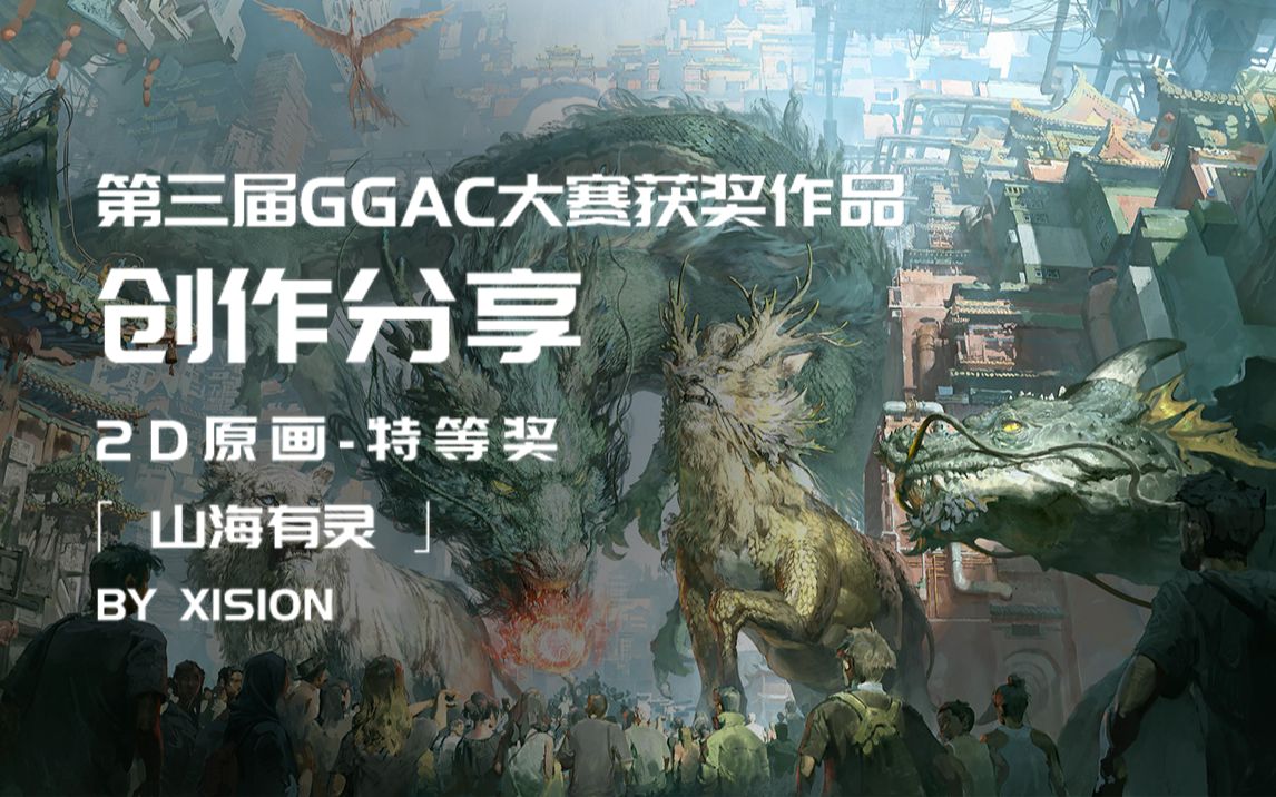 【教程】GGAC特等奖 《山海有灵》 设计思路、绘画过程分享