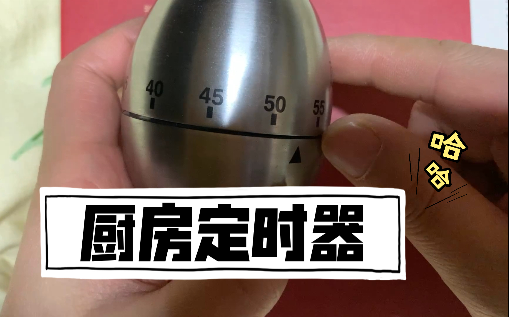 厨房定时器的用法:其实很简单的,先拧紧,然后再拧回去,对着刻度线