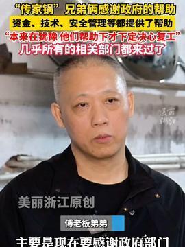 #传家锅兄弟俩感谢政府的帮助 资金、技术、安全管理等都提供了帮助...