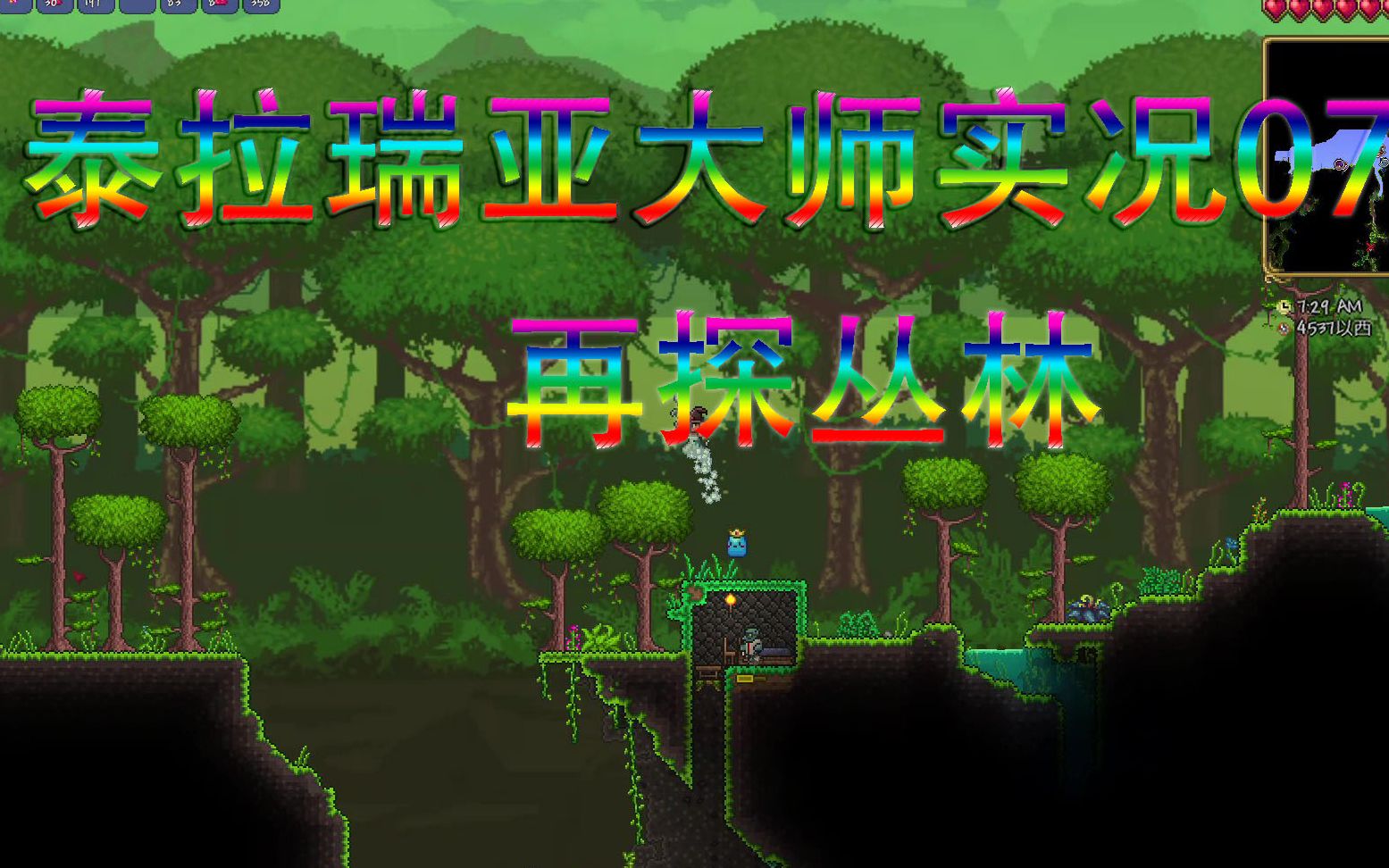 泰拉瑞亚大师模式07【再探丛林】