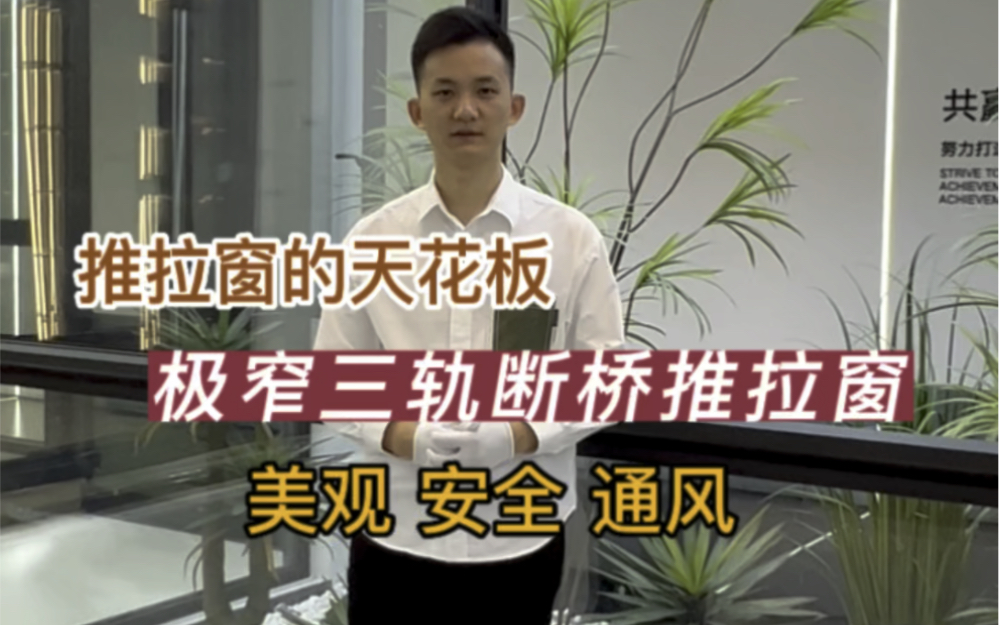 推拉窗天花板极窄断桥三轨推拉窗