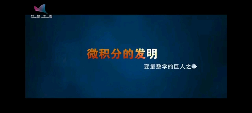 微积分的科普—微积分的发明