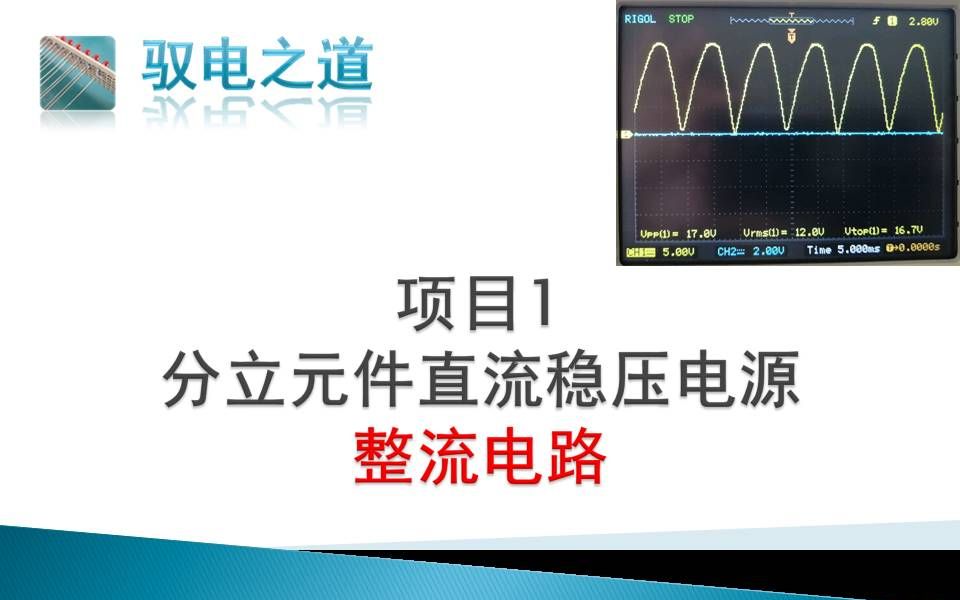 驭电之道-分立元件直流稳压电源-04-整流电路 模电实验 桥式整流 示波...
