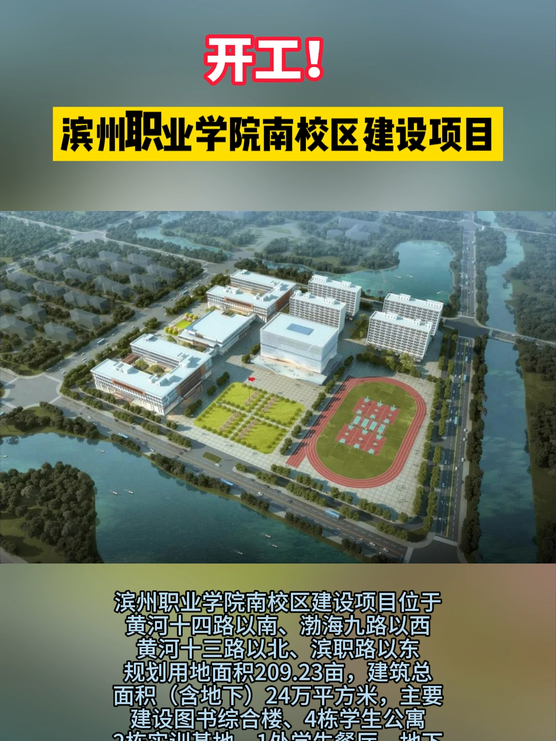 滨州职业学院南校区建设项目,开工!