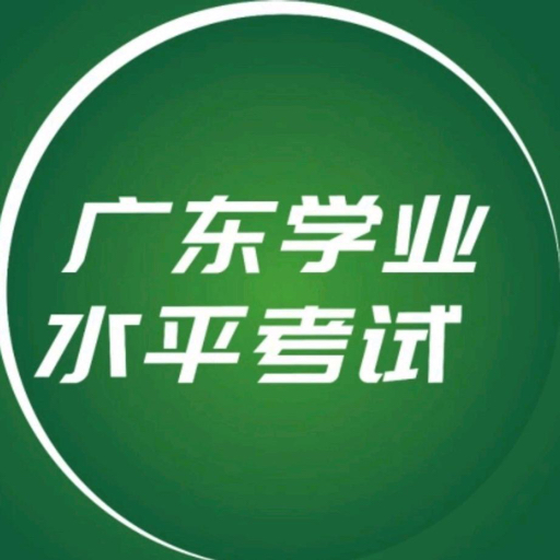 广东学业水平考试 