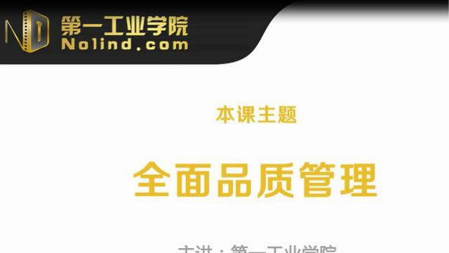 精益生产“全面品质管理”